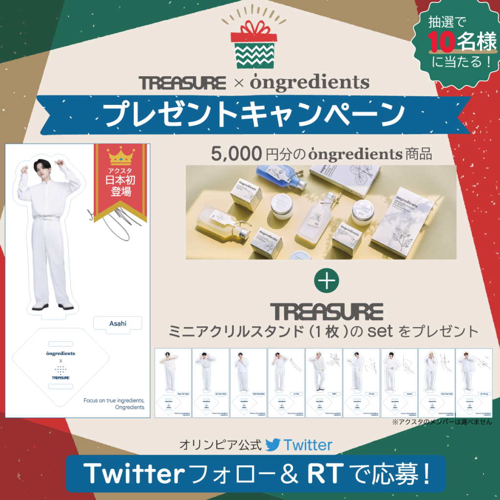 TREASURE×Ongredientsコラボ商品販売記念プレゼントキャンペーン決定！ | OLYMPIA(オリンピア) 公式サイト