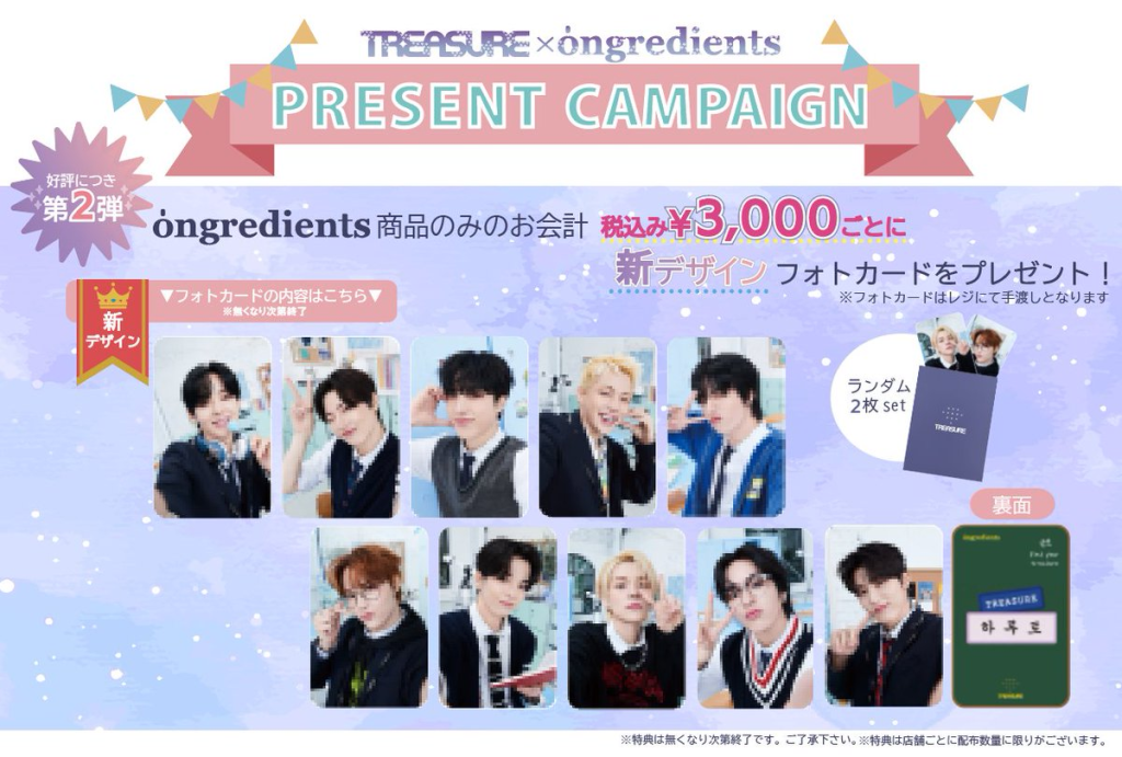 「TREASURE×Ongredients」コラボ商品ご購入特典プレゼントキャンペーン第二弾！ | OLYMPIA(オリンピア) 公式サイト